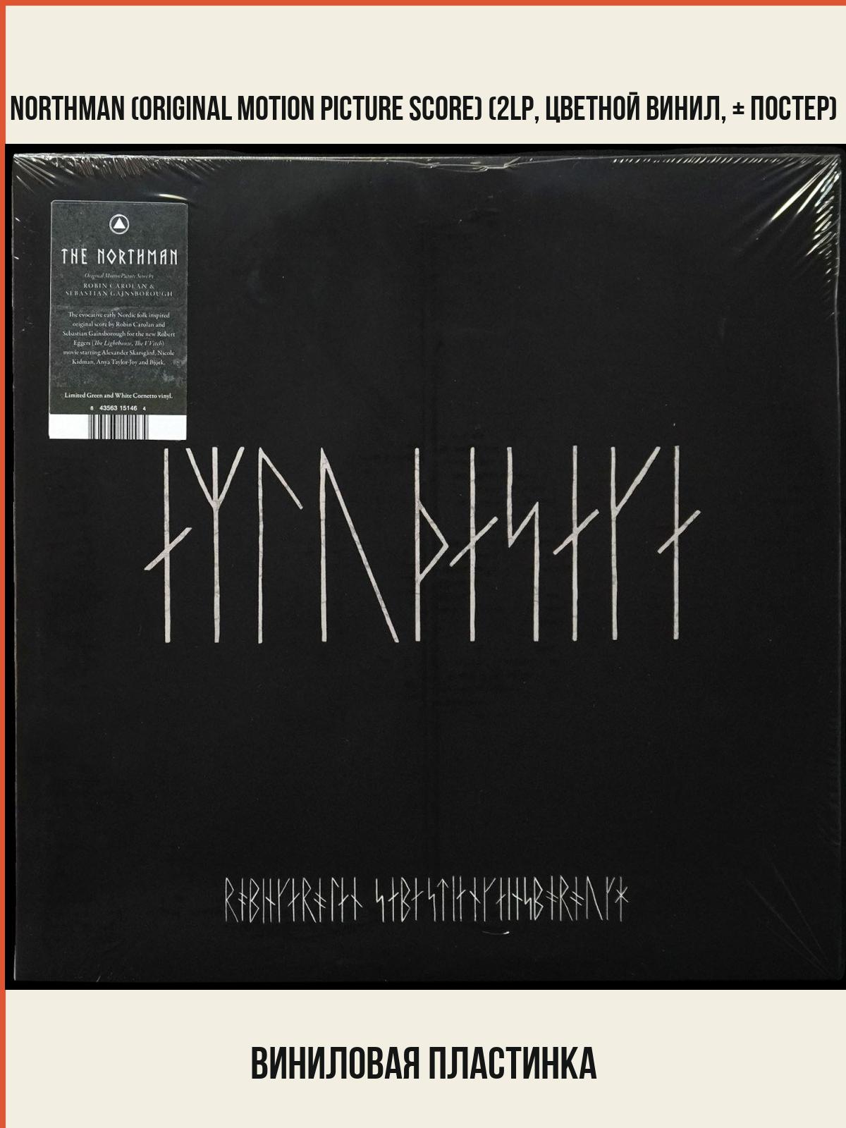 Виниловая пластинка Sacred Bones Robin Carolan – Northman (Original Motion Picture Score) (2LP, цветной винил, + постер)