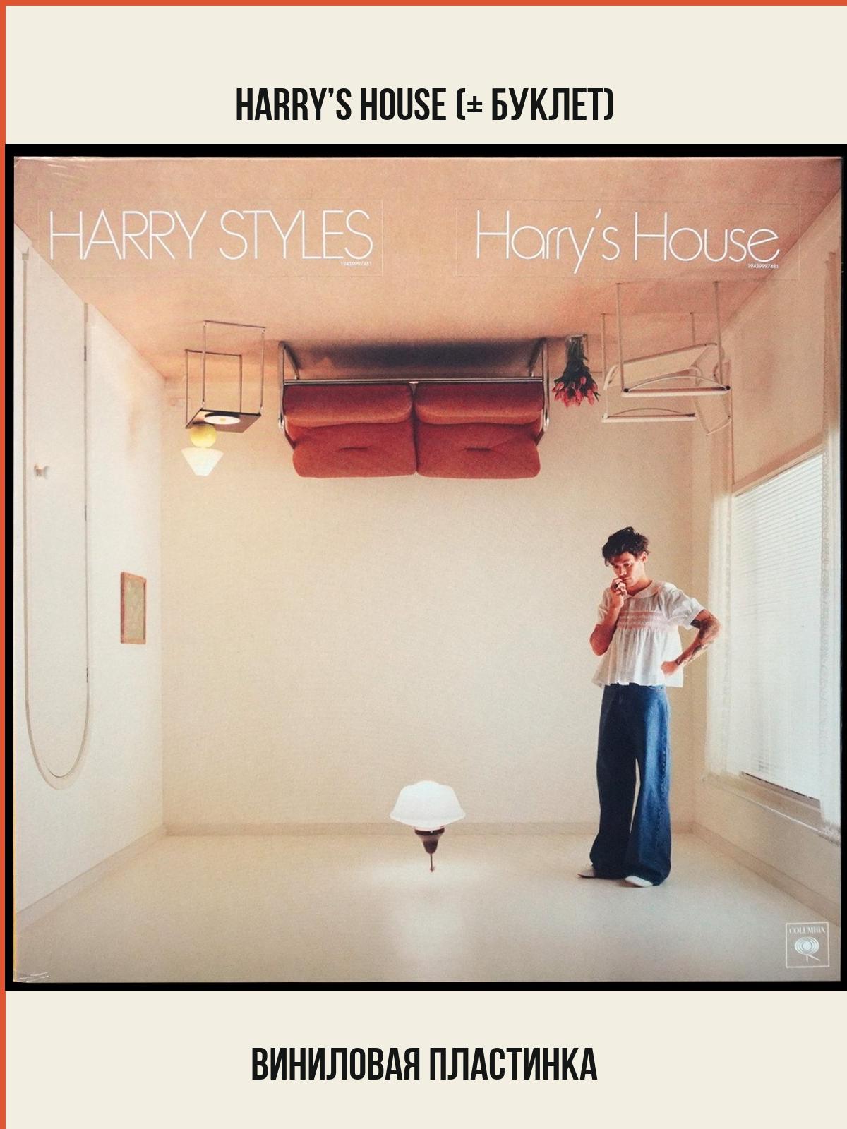 Виниловая пластинка Columbia Harry Styles – Harry’s House (+ буклет)