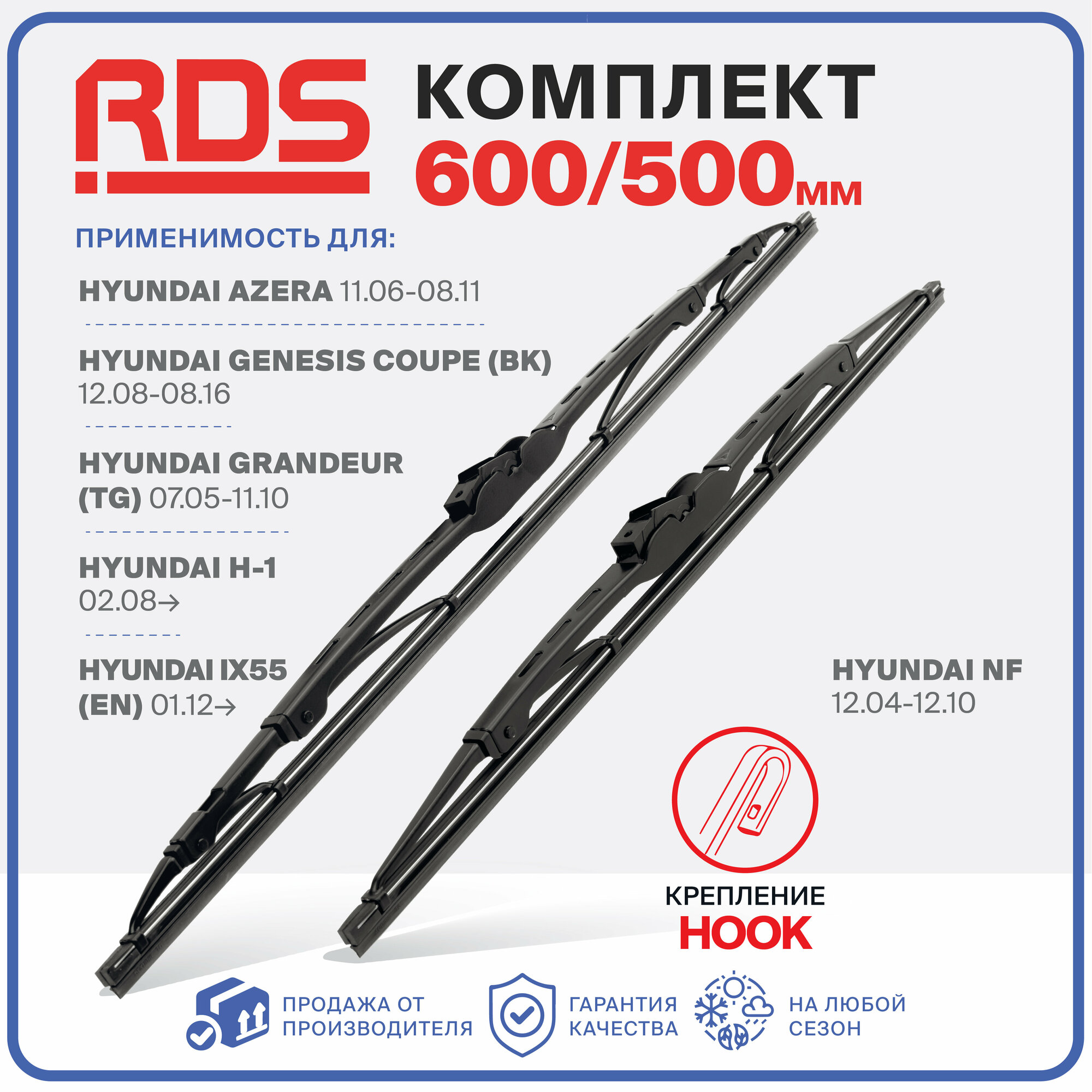 600 500 мм. Крепление Hook. Комплект каркасных щеток стеклоочистителя RD5 дворники на Hyundai Azera; Хендай Азера; Hyundai Genesis Coupe; Хендай Генезис Купе; Hyundai Grandeur; Хендай Грандер