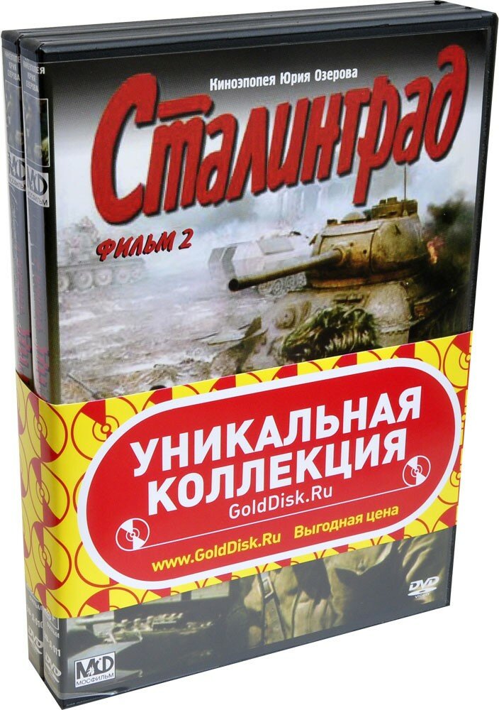 Сталинград (2 DVD) (1989 год, ДВД диск, DVD Box, Россия, США, Франция, Сирия, Чехословакия, ГДР)