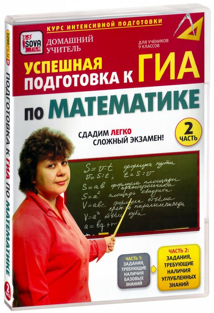 Успешная подготовка к ГИА по математике. Часть 2 (DVD) (2009 год, ДВД диск, DVD Box)