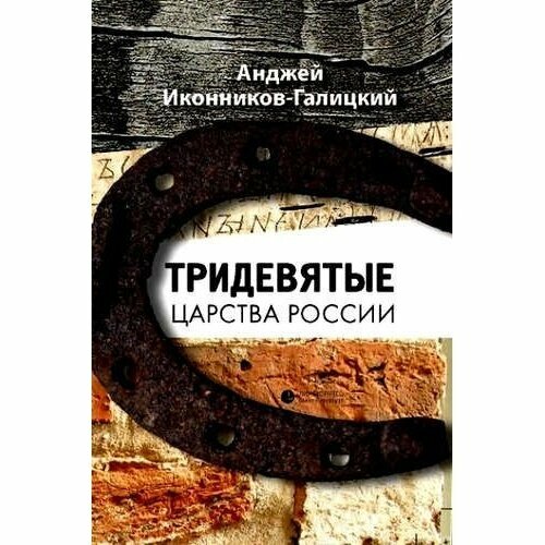 Тридевятые царства России