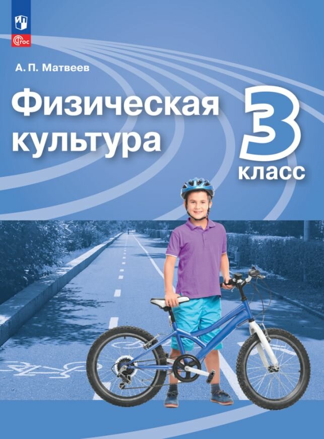 Физическая культура. 3 класс. Учебник