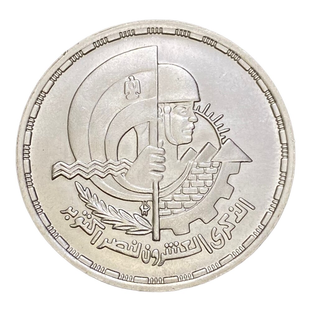 Египет 5 фунтов 1993 г. (AH 1414) (20 лет Победы в Октябрьской войне)