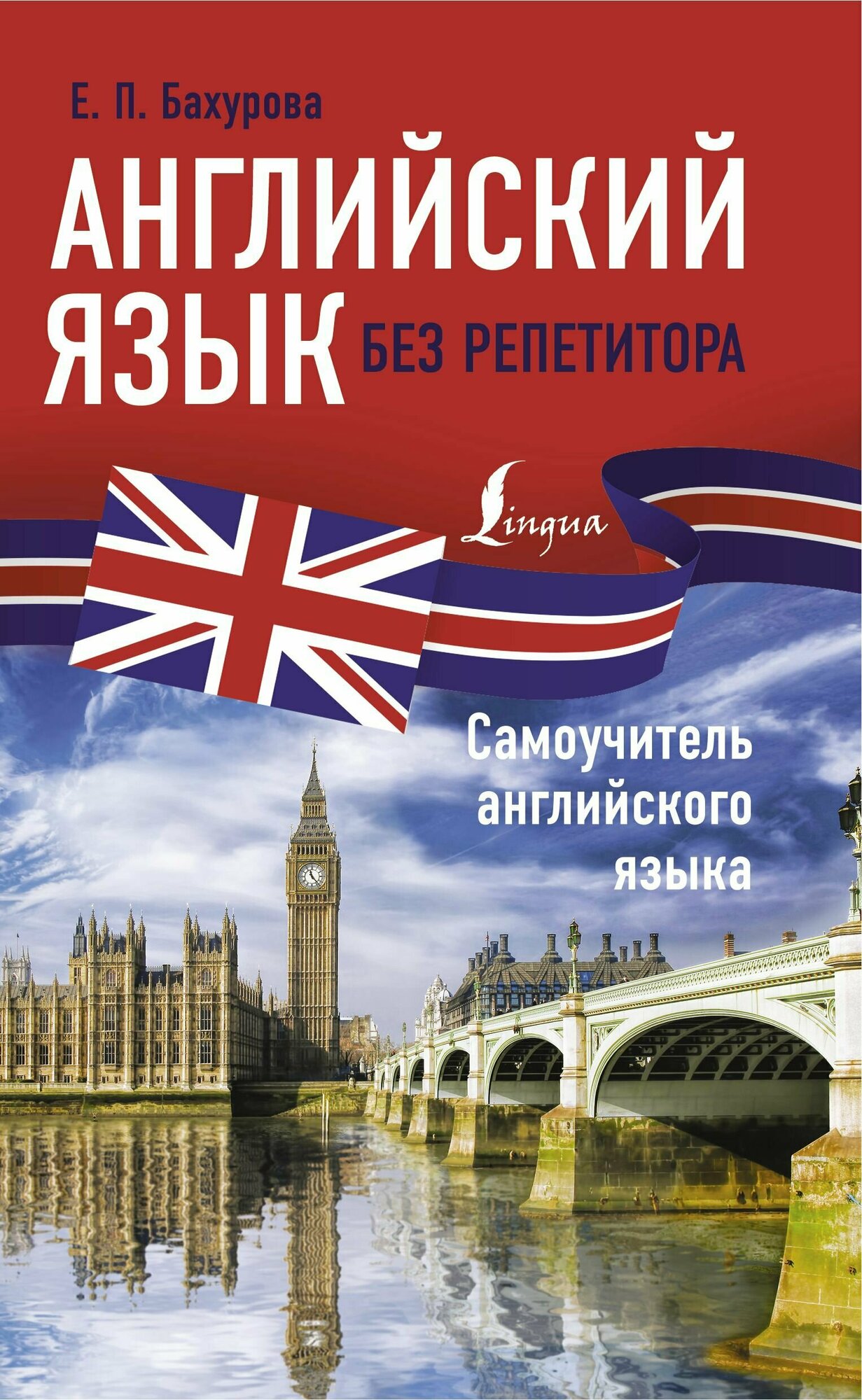 Английский язык без репетитора. Самоучитель английского языка