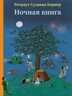 Бернер Р.(карт)[340*260] Ночная книга