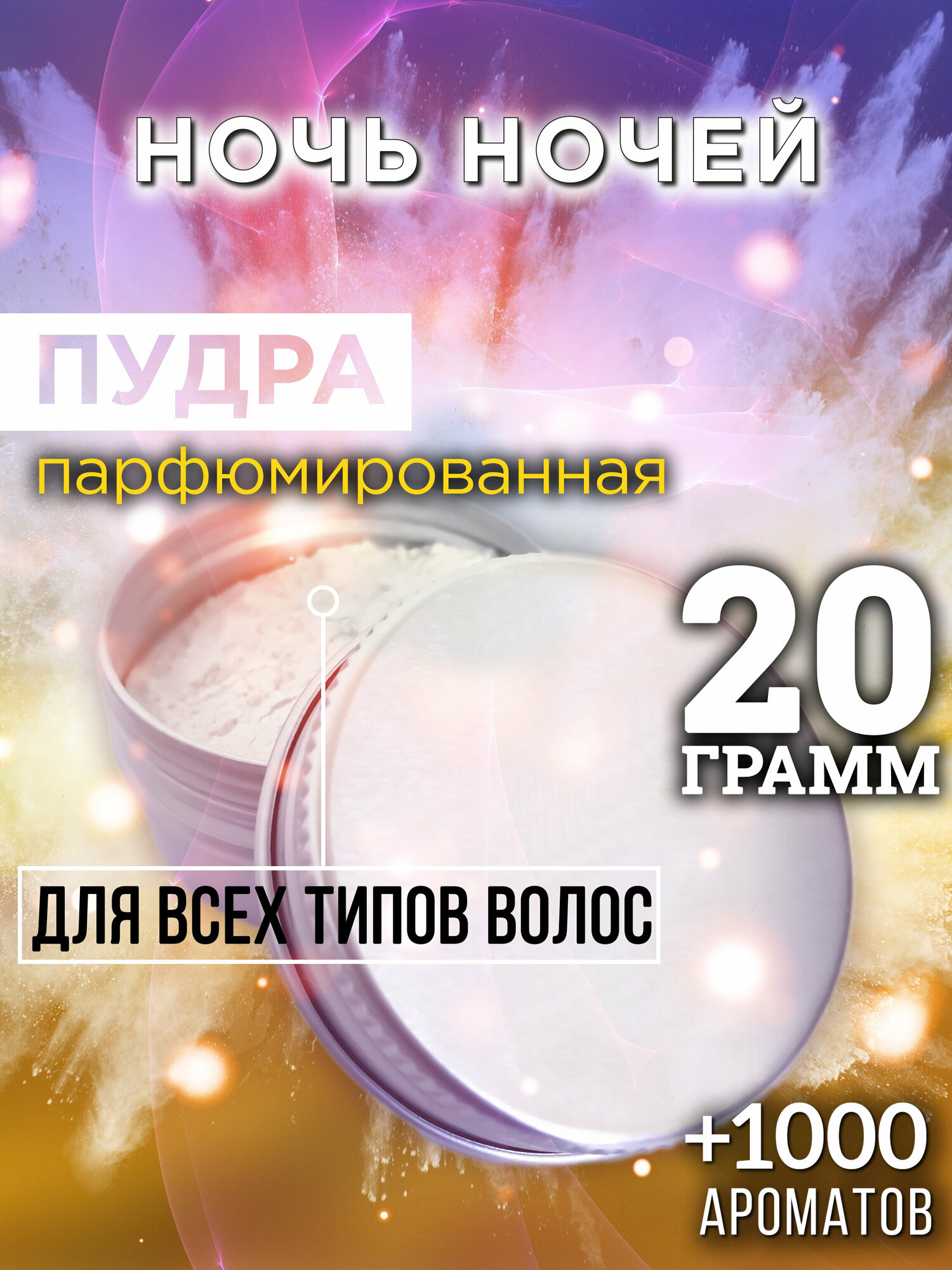 Ночь ночей - пудра для волос Аурасо, для создания быстрого прикорневого объема, универсальная, парфюмированная, натуральная, унисекс, 20 гр