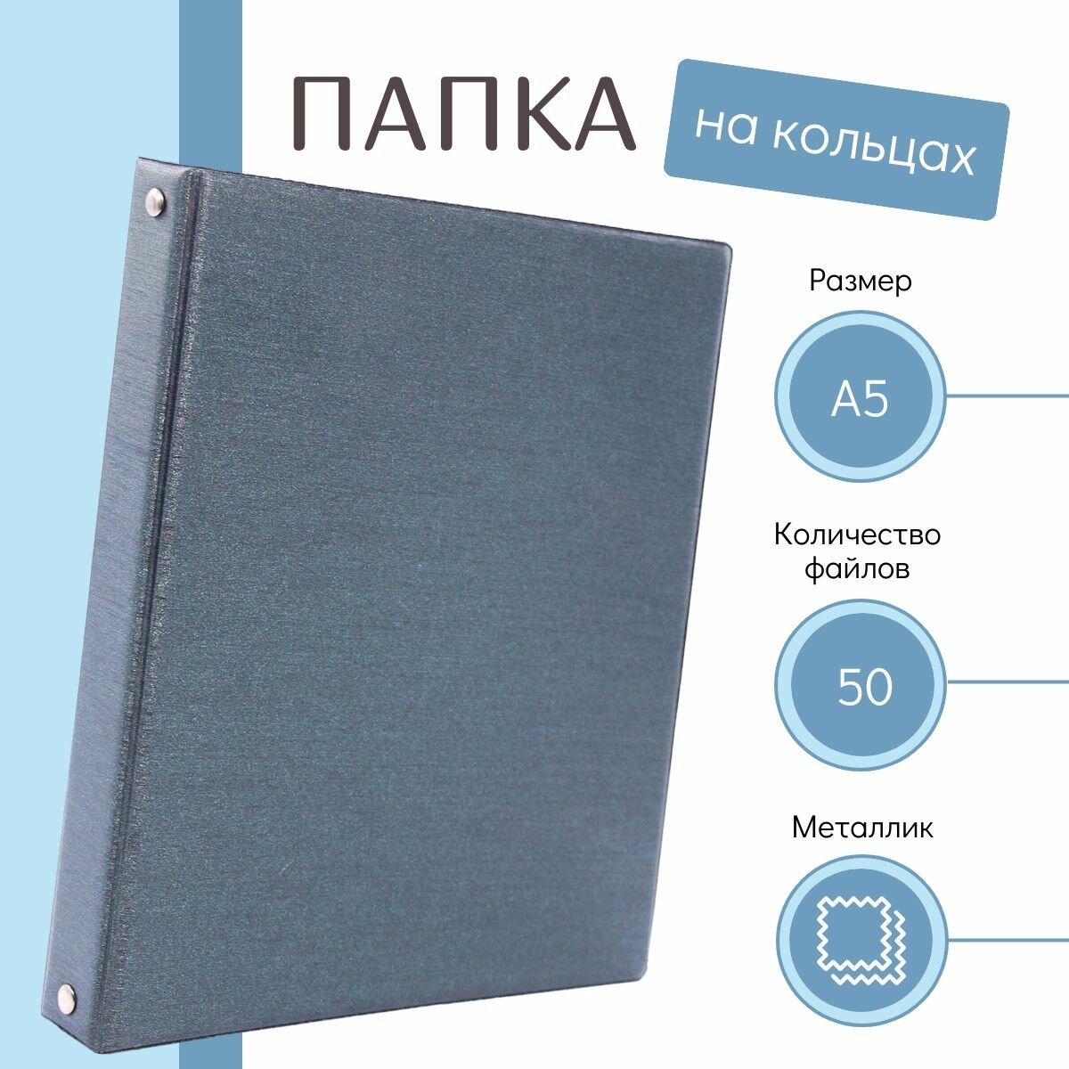 Папка на кольцах А5 с файлами 50 шт. A5 серый металлик 1 шт.