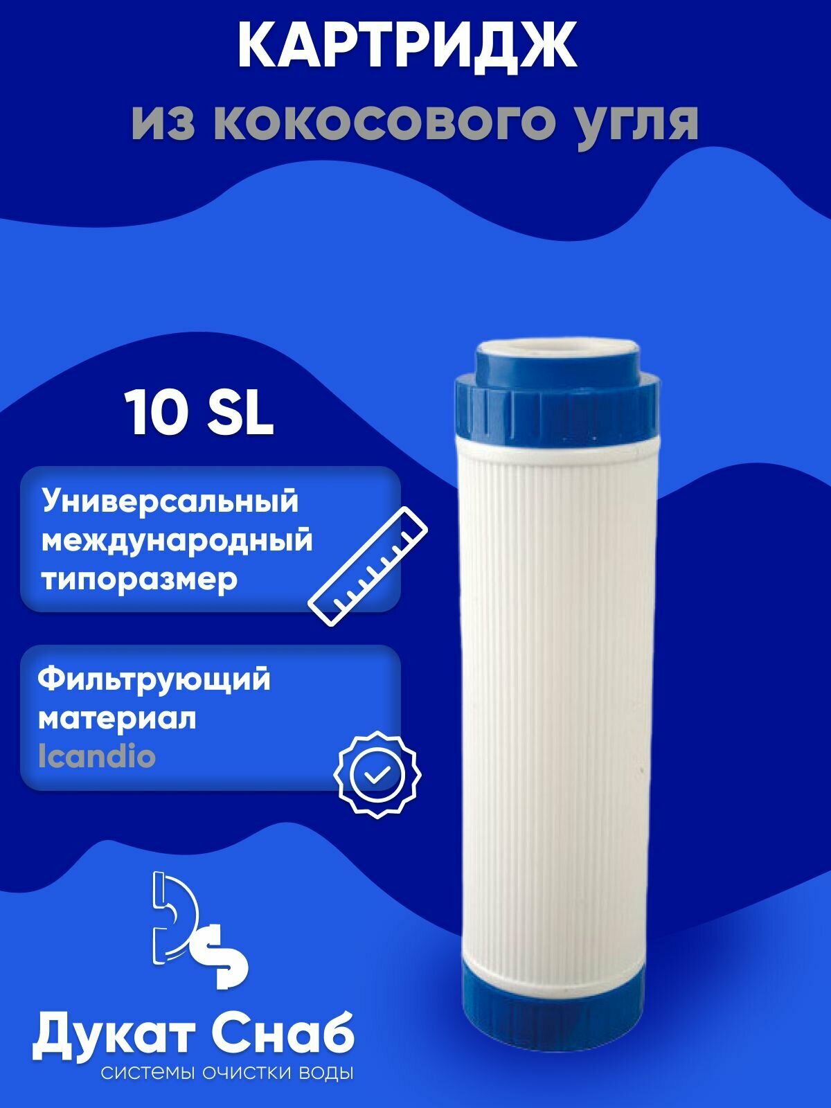 Угольный картридж ДС 10sl универсальный против запаха, привкусов и хлора