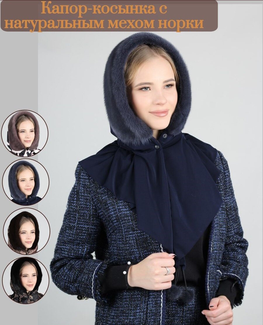 Капор для женщин