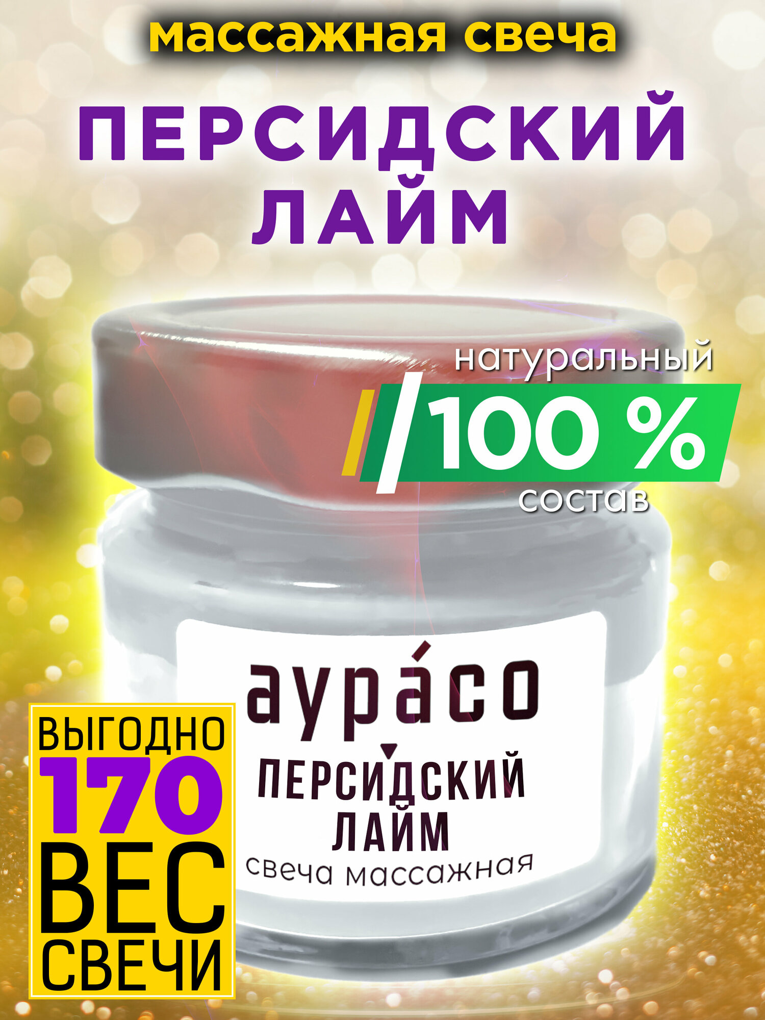 Персидский лайм - натуральное массажное масло, ароматическая массажная свеча Аурасо из 100 % соевого воска, крем-свеча натуральная, 1 шт.