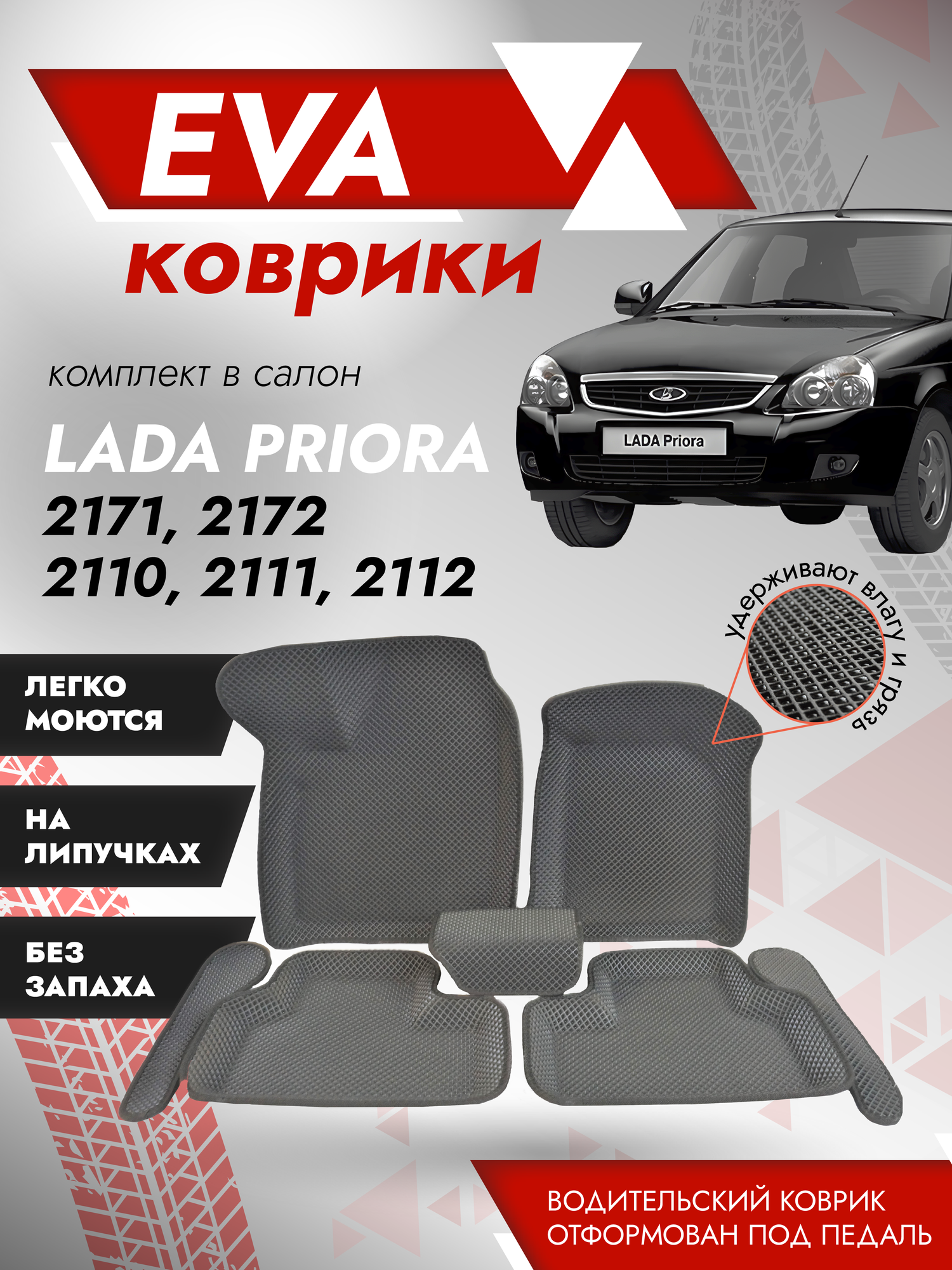 Пресс-форма ева ковры Лада Приора 2170, 2171, 2172 "3Д" (Ева Коврики LADA PRIORA 2170, 2171, 2172 "3D") серый кант