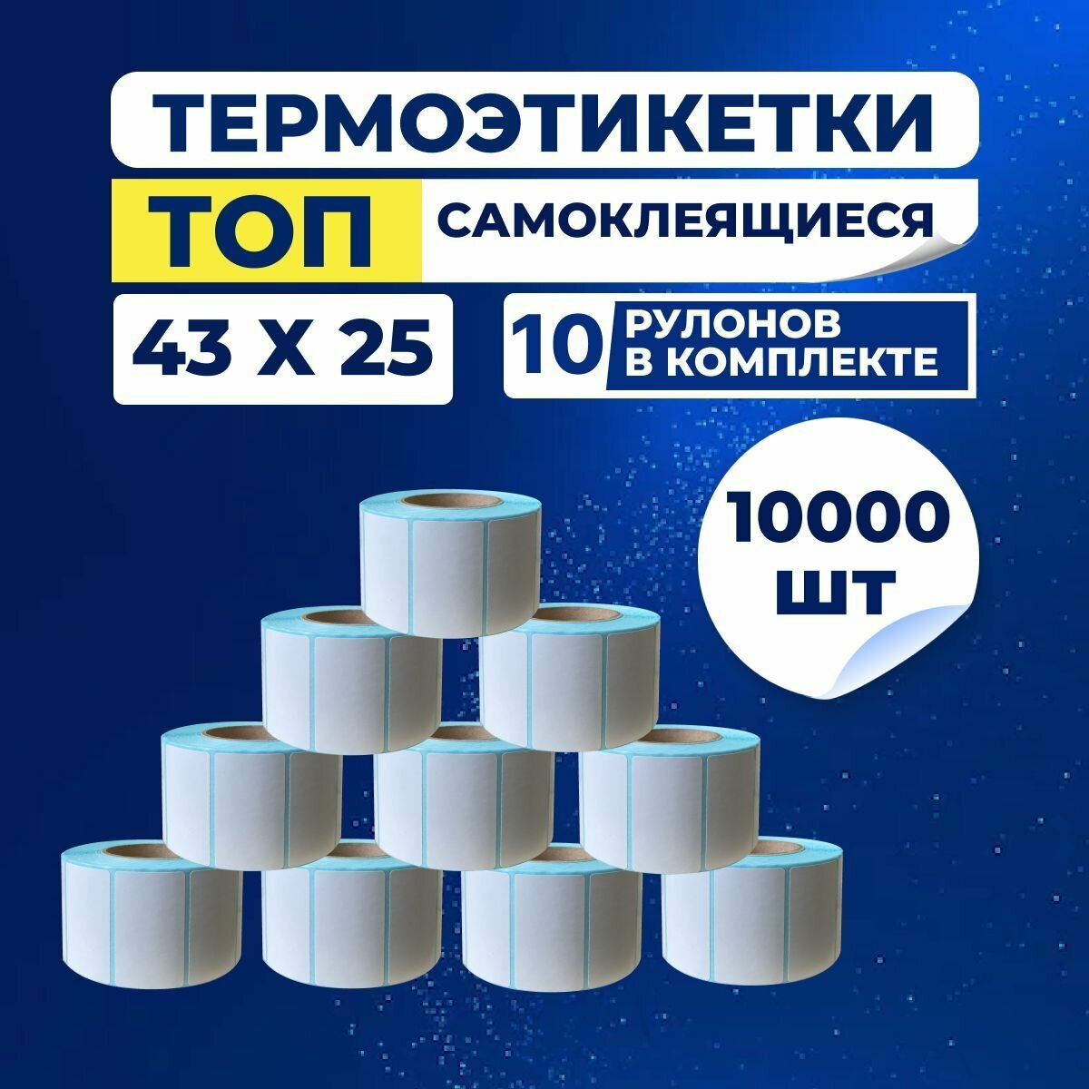 Термоэтикетки ТОП 43х25 мм самоклеящиеся, 1000 наклеек в 1 ролике, (упаковка 10 роликов), втулка 40 мм