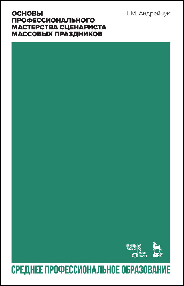 Андрейчук Н. М. "Основы профессионального мастерства сценариста массовых праздников"