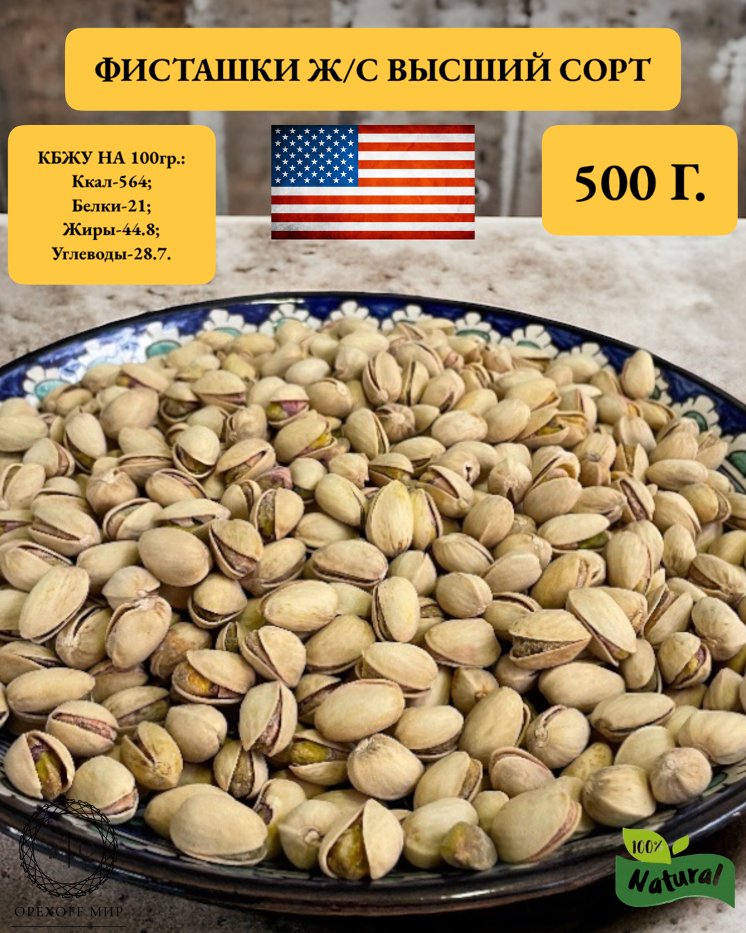 Фисташки Американские/Жаренные и соленые,0.5 кг/Крупные