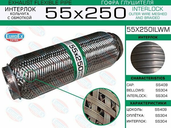 Гофра глушителя 55x250 кольчуга с обмоткой EuroEX 55x250ilwm