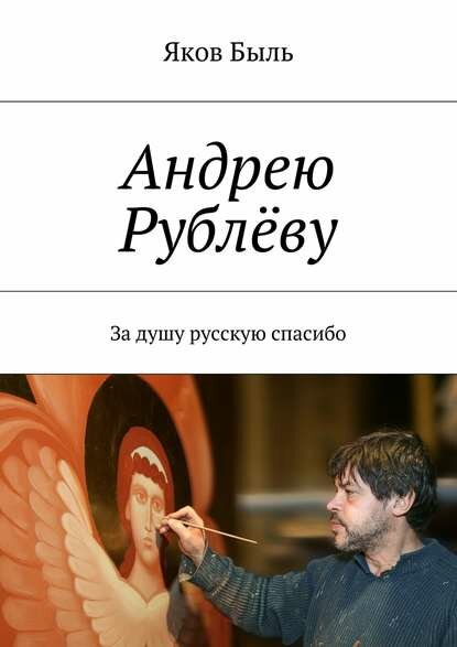 Андрею Рублёву. За душу русскую спасибо [Цифровая книга]