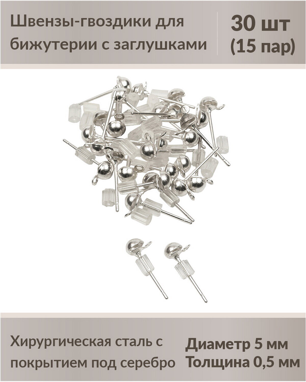 Пуссеты из хирургической стали, толщина 0,5 мм "посеребрение", 30 шт