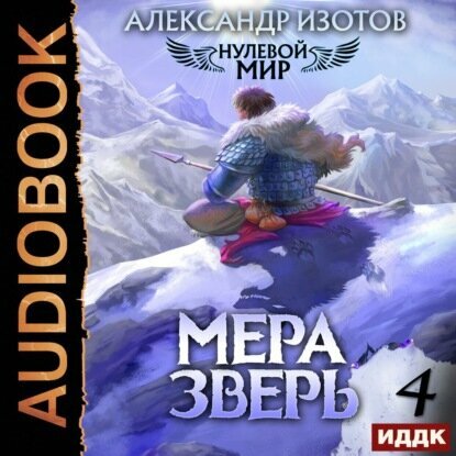 Нулевой мир. Книга 4. Мера зверь [Аудиокнига]