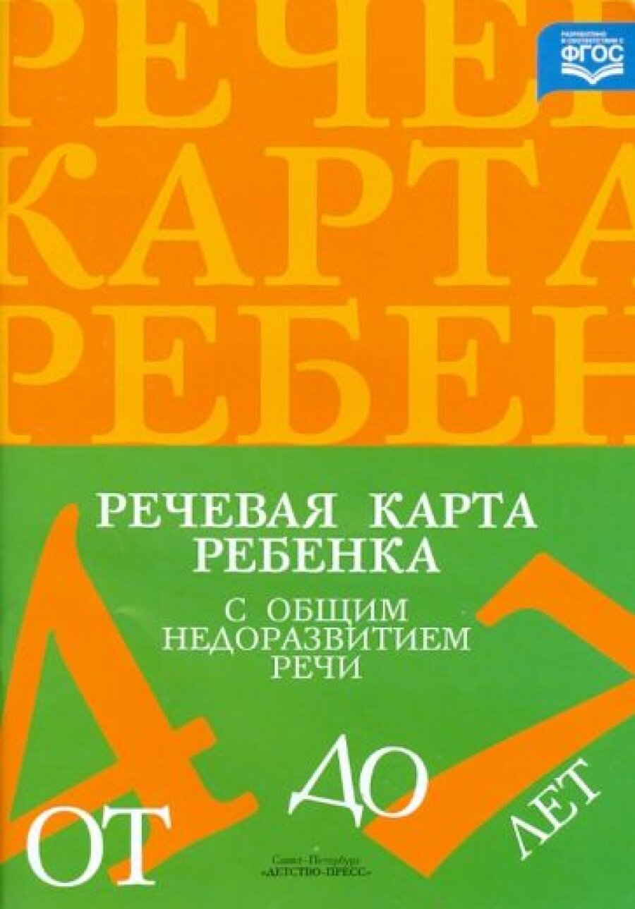 Речевая карта ребенка с общим недоразвитием речи от 4 до 7 лет. (ФГОС)