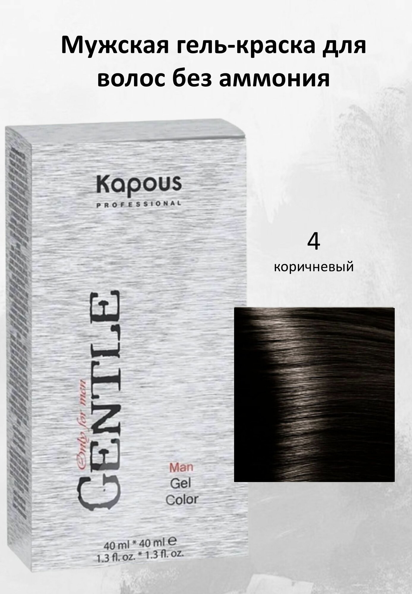 Kapous Professional Краска для волос для мужчин оттенок 4 коричневый Gentlemen 80мл