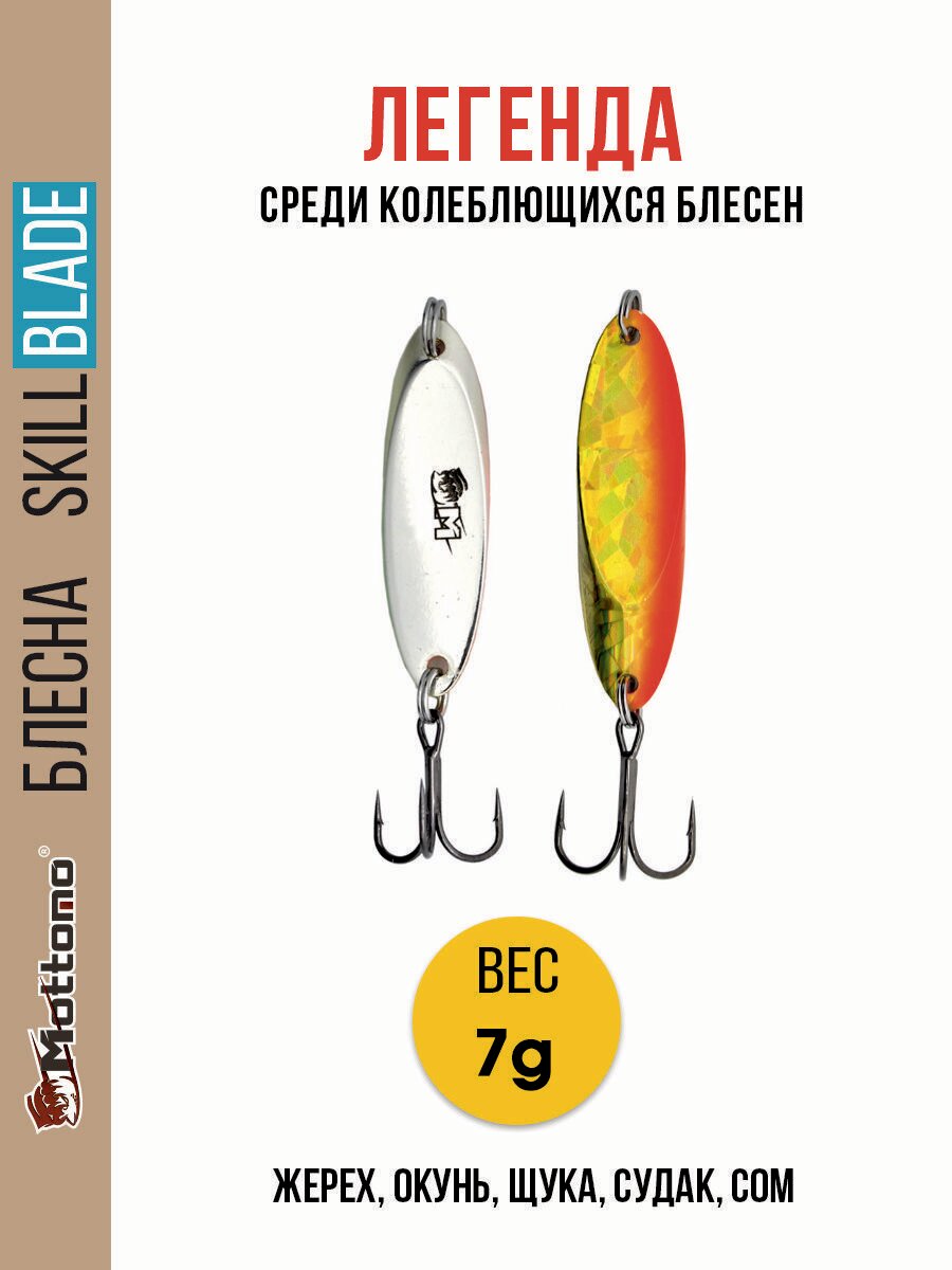 Блесна колеблющаяся для рыбалки Mottomo Skill Blade 7g 005 . Колебалка на жереха, щуку, окуня, голавля, форель