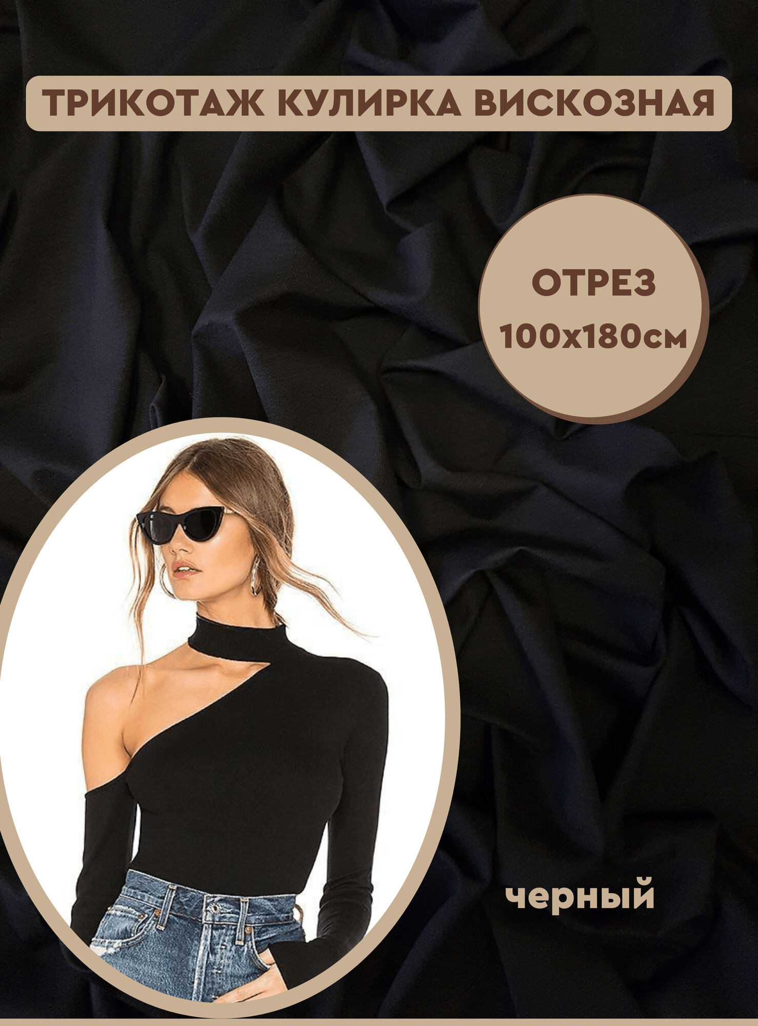 Ткань трикотаж кулирная гладь вискозная с лайкрой для шитья и рукоделия, отрез кулирки 100х180 см, Турция