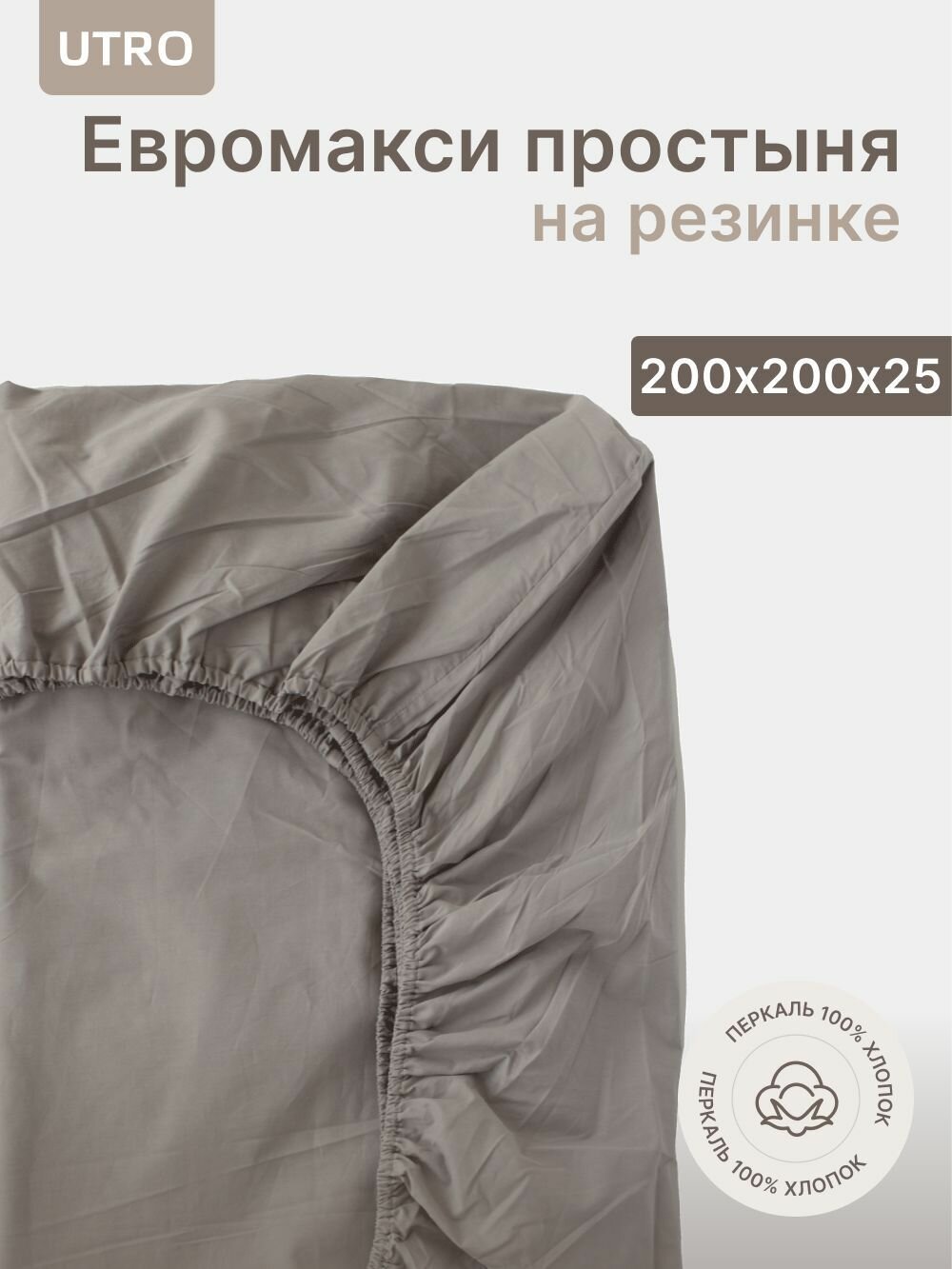Простыня UTRO из перкали, Серая, Евро макси на резинке, 200х200х25