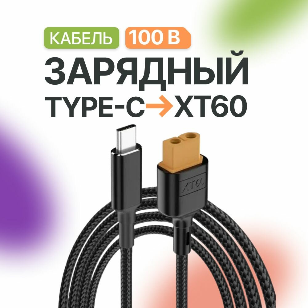 Зарядный кабель с разъемом Type-C на разъем XT60, 50 см (0.5м)