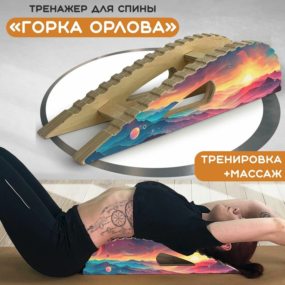Массажер-тренажер для спины "Горка Орлова" с принтом "Волшебный пейзаж (все будет хорошо, здоровье) - 134"