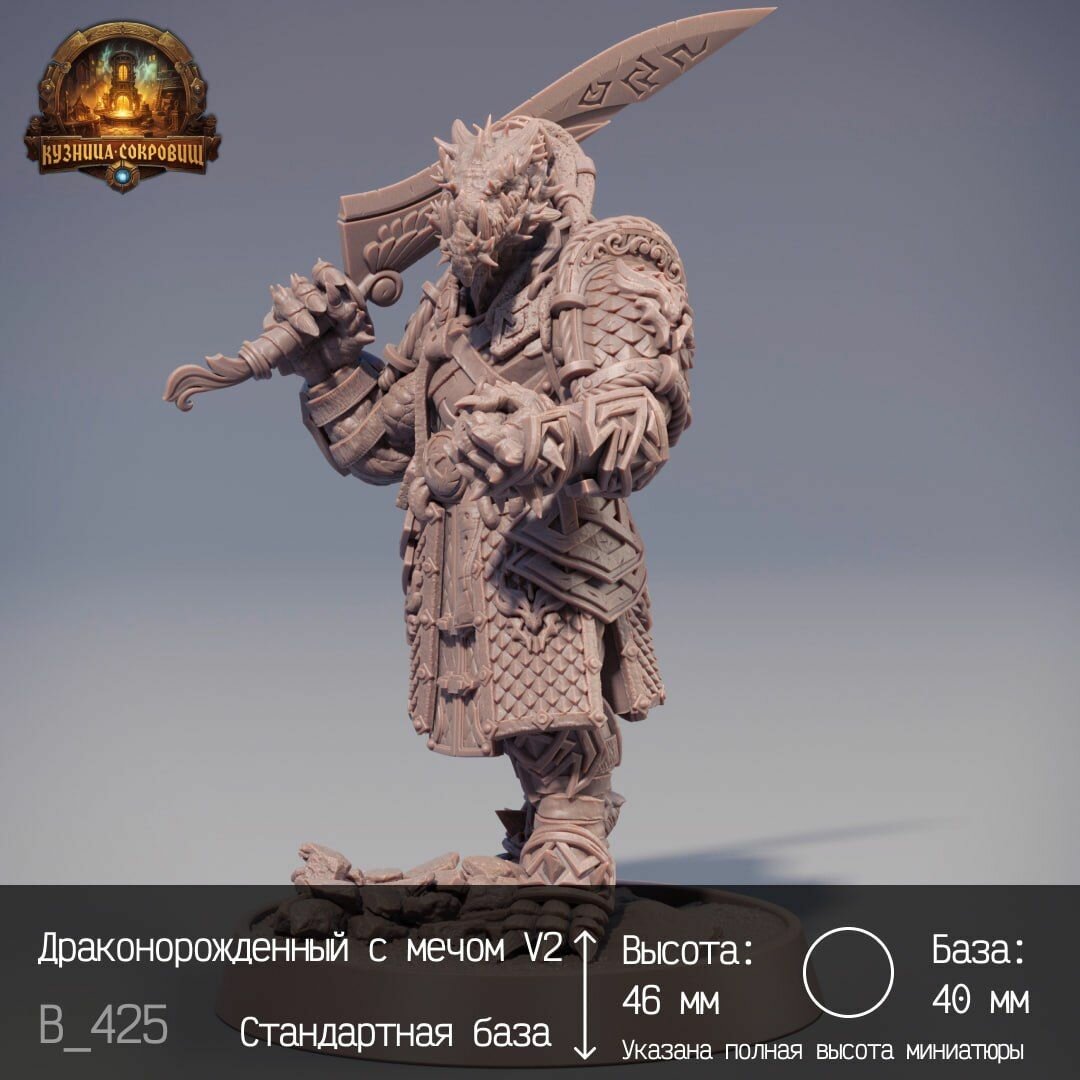 Миниатюра Драконорождённый с мечом V2 ДНД / Вархаммер