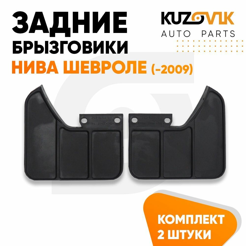 Брызговики задние Нива Шевроле (до 2009 года) комплект 2 штуки левый+правый