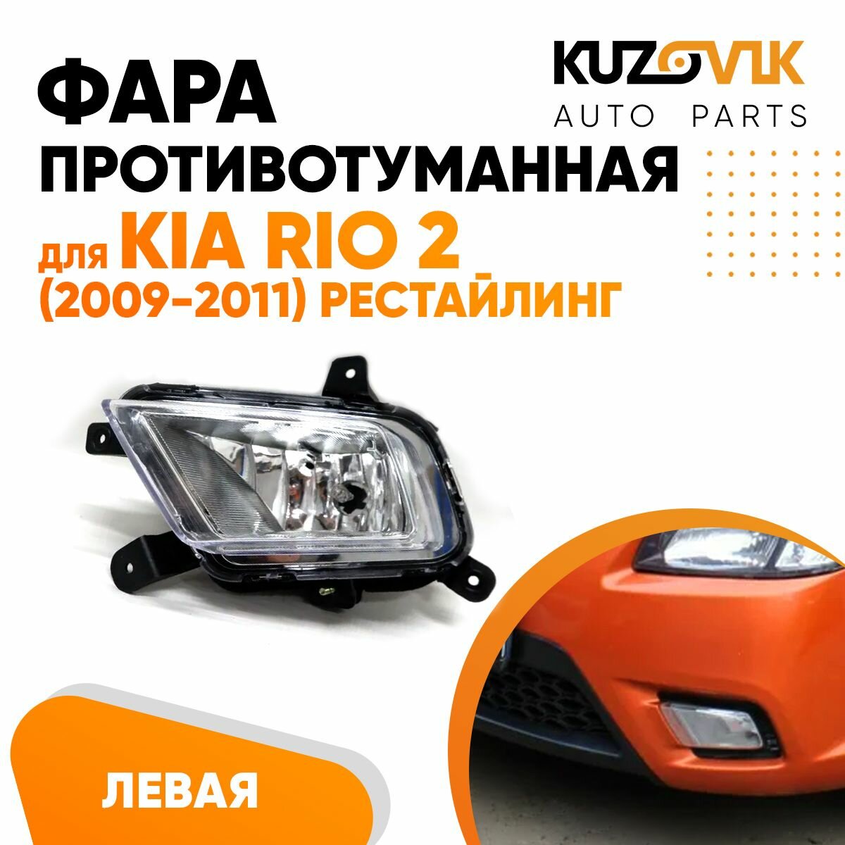 Противотуманная фара для Киа Рио Kia Rio 2 (2009-2011) рестайлинг левая, птф, туманка