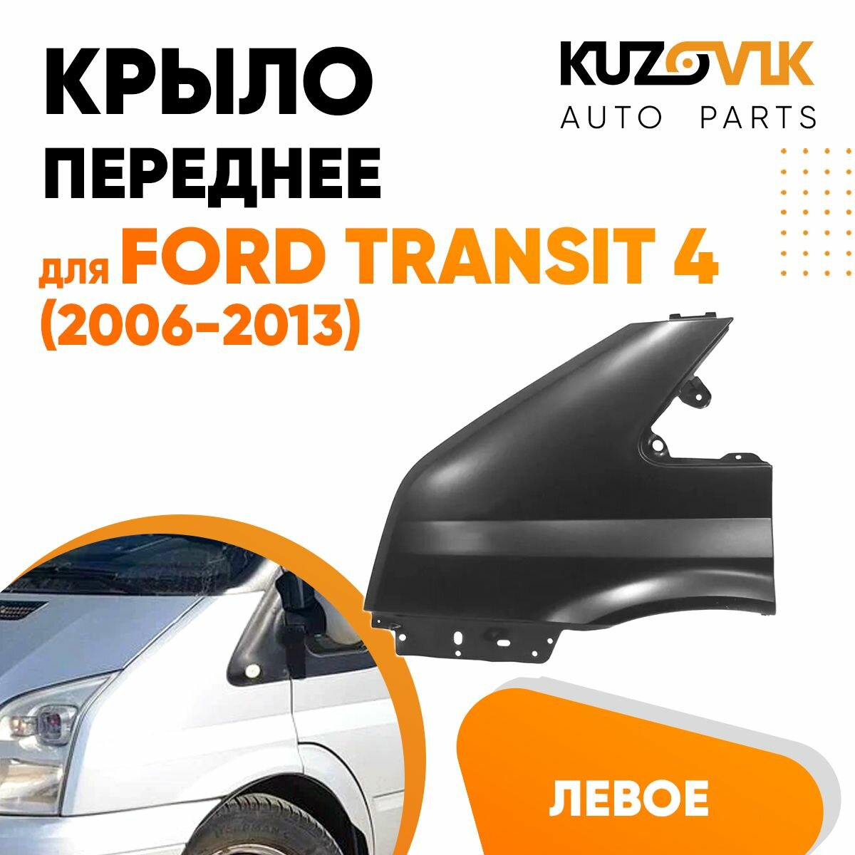 Крыло переднее левое для Форд Транзит Ford Transit 4 (2006-2013) без отверстия под повторитель