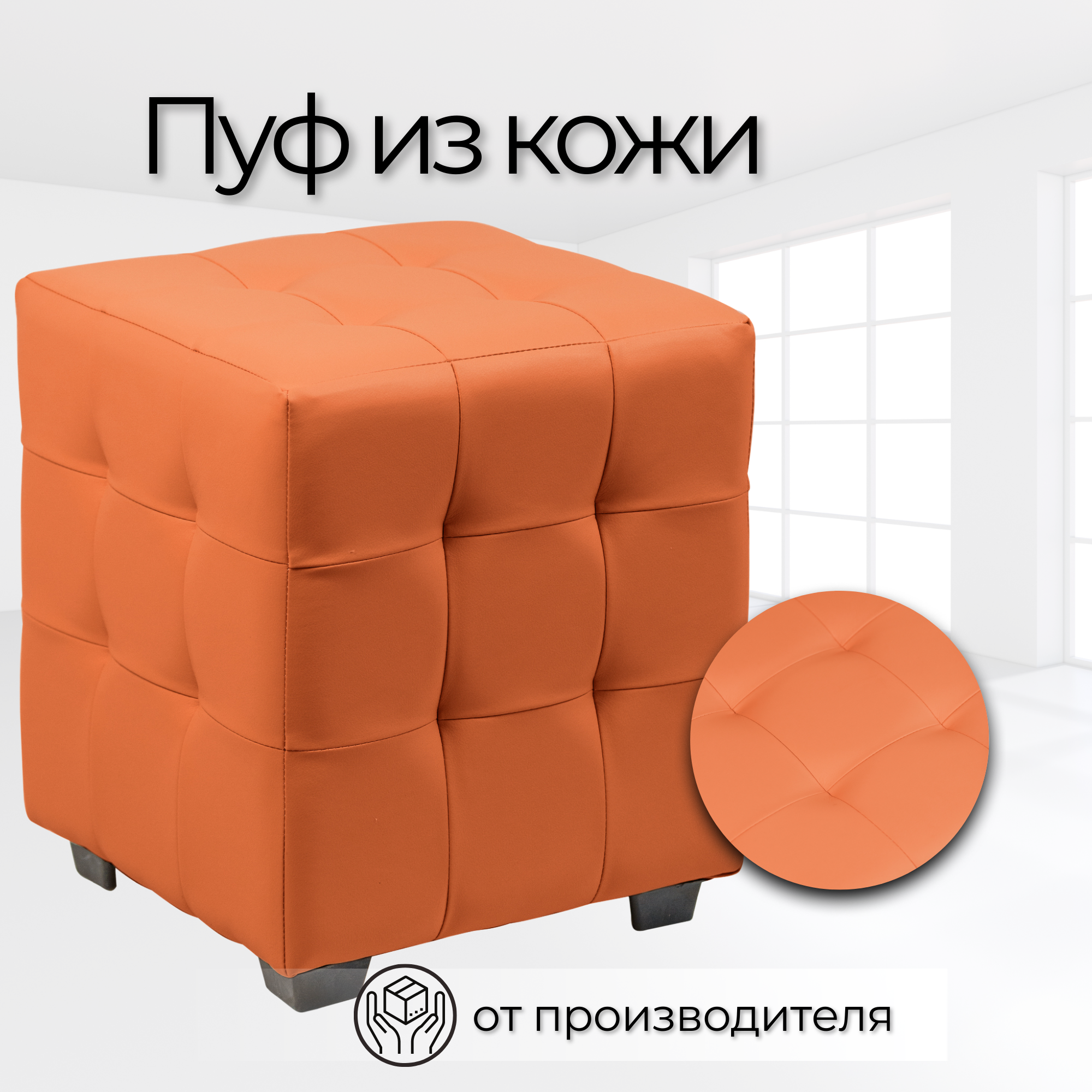 Пуф Стенли 40 х 40 х 45см, экокожа, оранжевый, универсальный пуф для дачи, офиса, школы