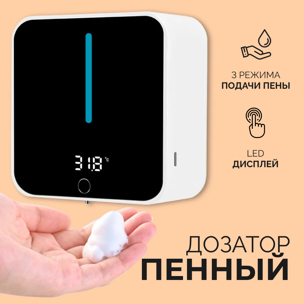 Дозатор для мыла сенсорный настенный для жидкого мыла, пенный