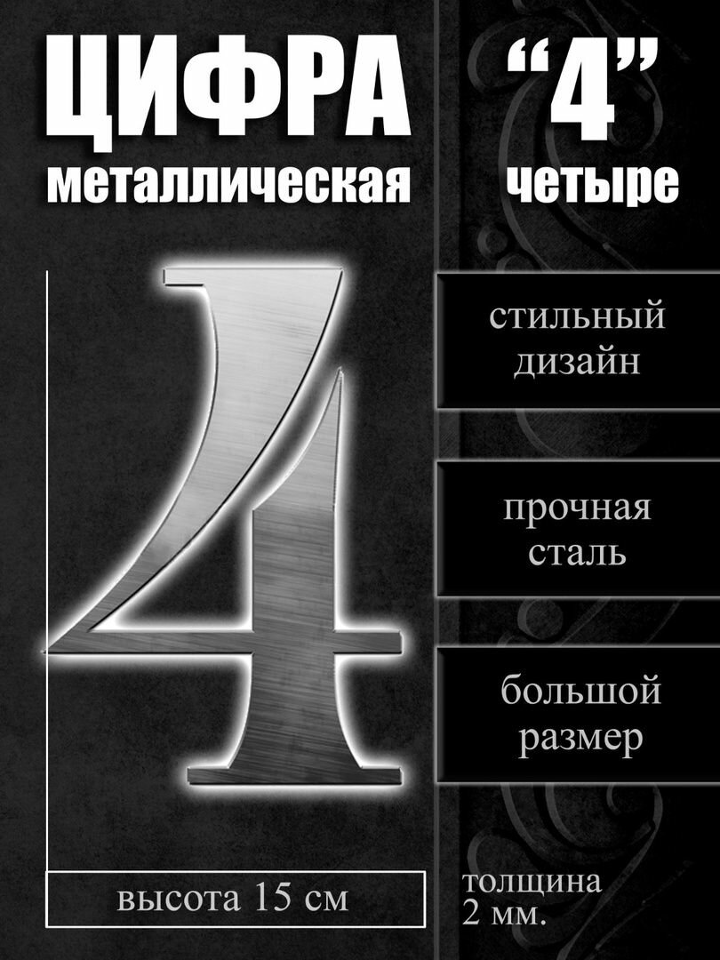Кованый элемент "Цифра 4" сталь для дома и улицы
