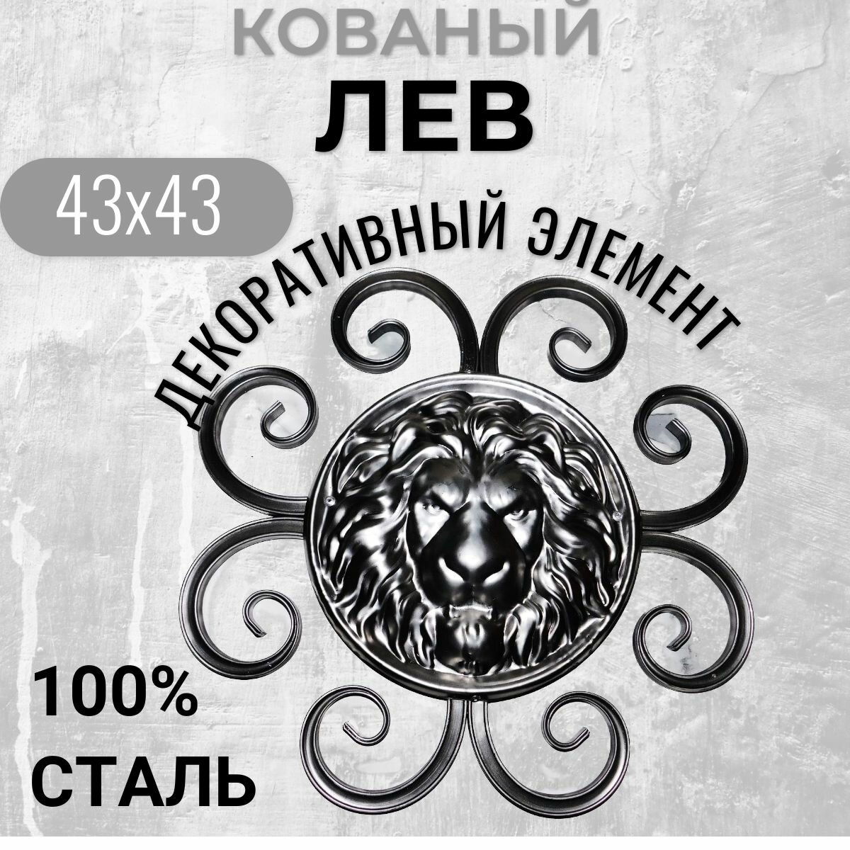 Кованый элемент " ЛЕВ вензель" Декоративный узор из стали для ворот, заборов и калитки. 43х43 см 1 шт.