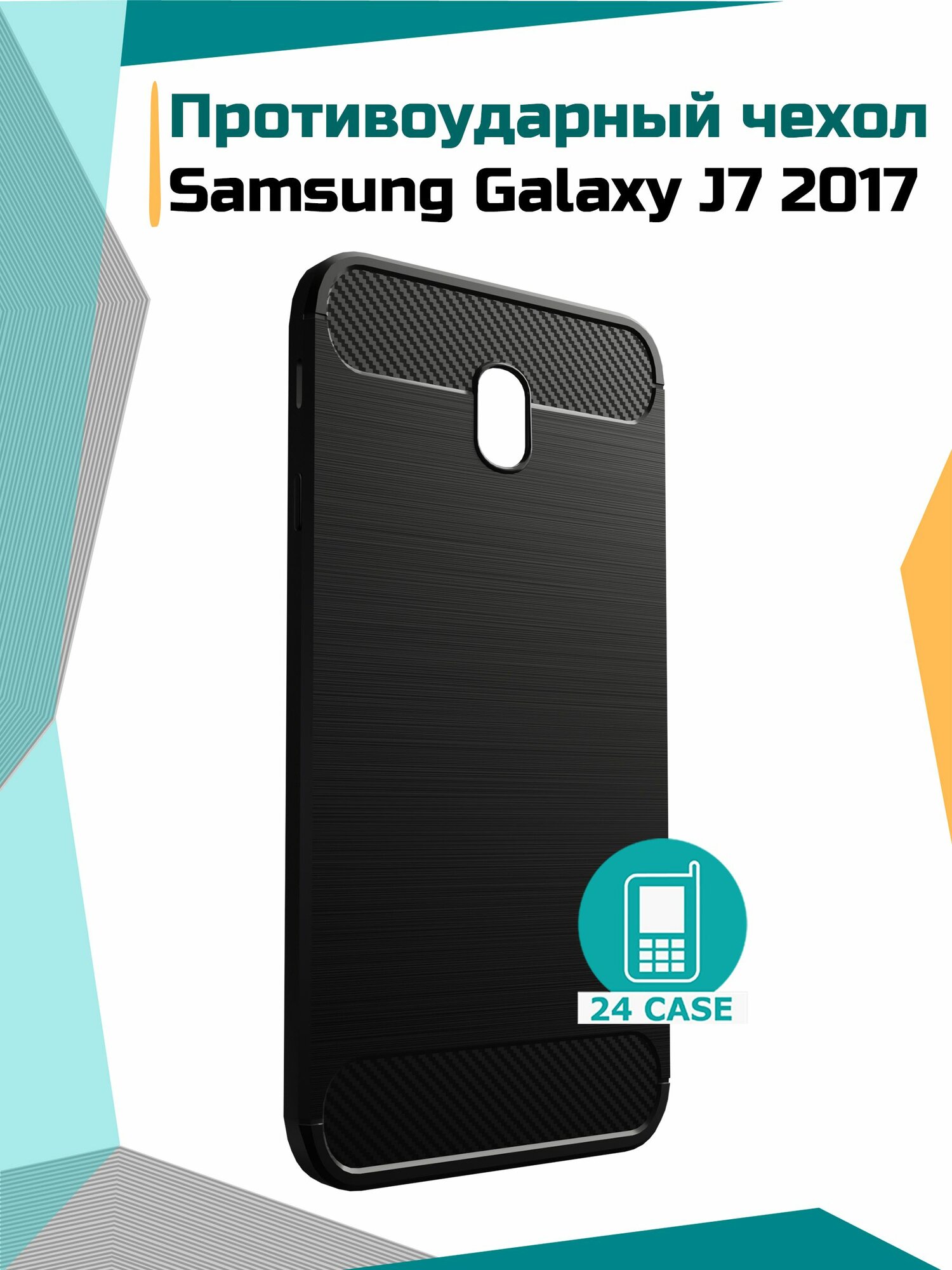 Чехол на Samsung Galaxy J7 2017 (Самсунг j7 2017, Самсунг галакси джи 7 2017) противоударный (черный)