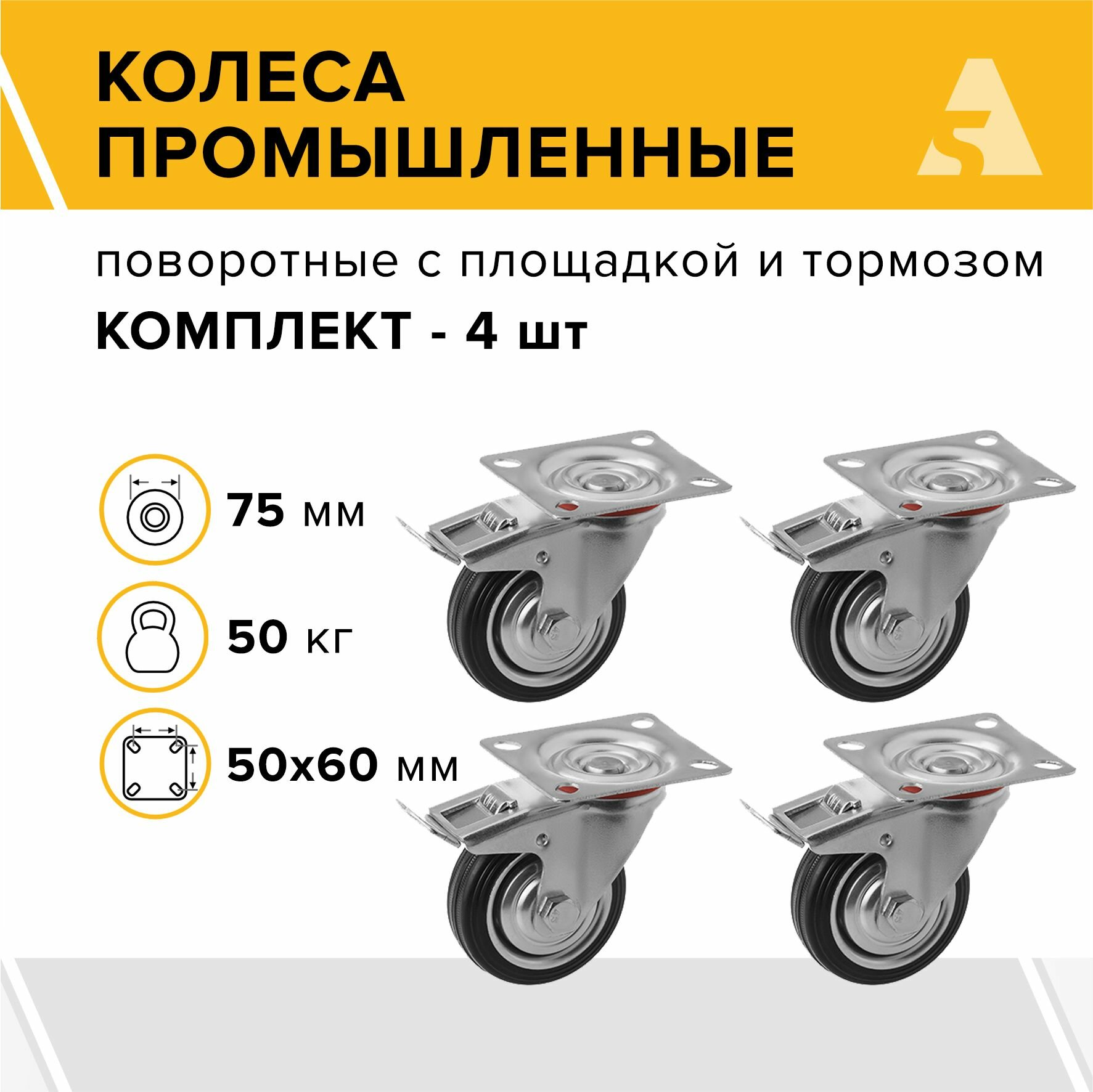 Колесо LongWay, 75мм, с тормозом, диаметр 75, грузоподъемность 50кг, комплект 4 шт
