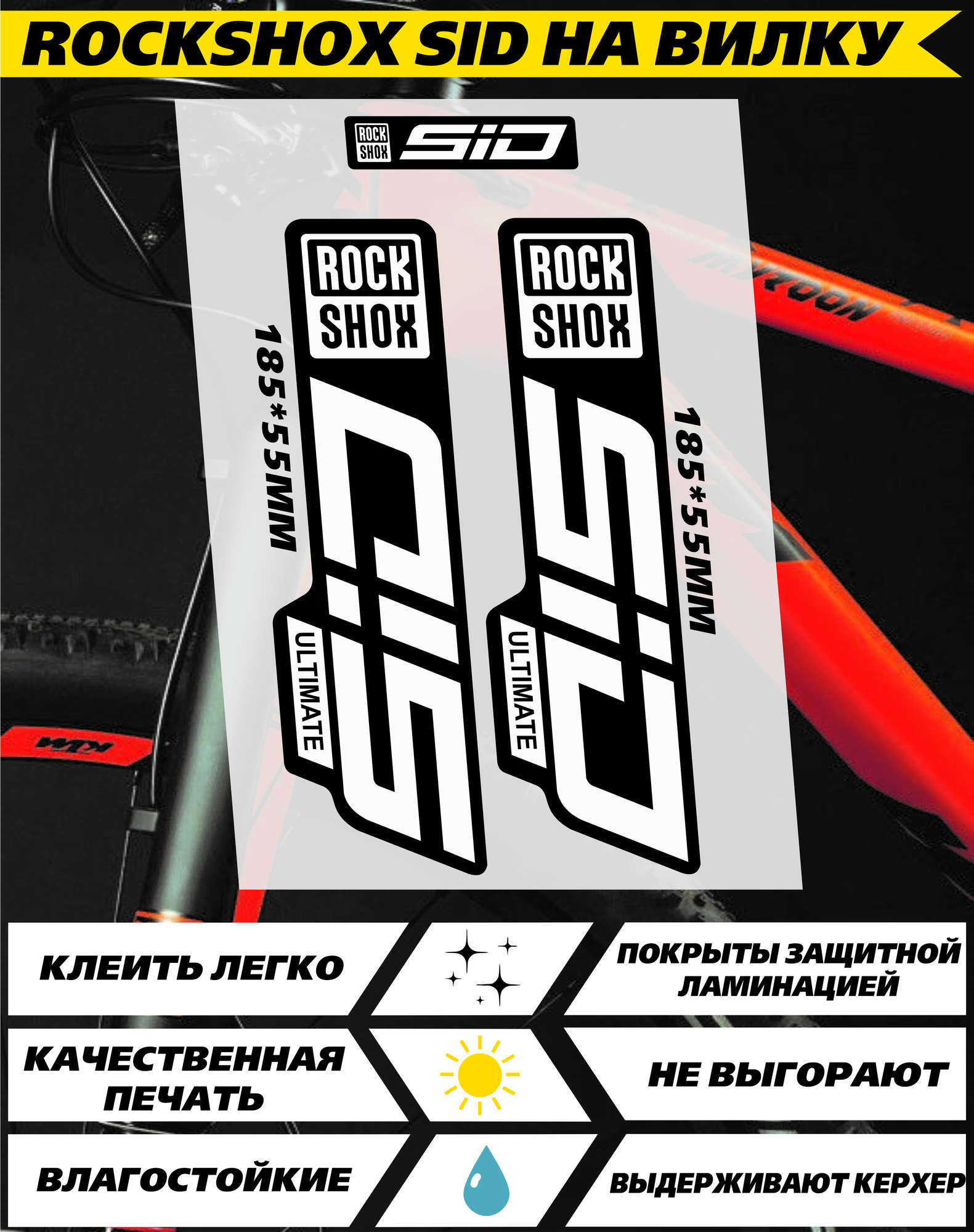 Наклейки на велосипед ROXSHOX SID белый