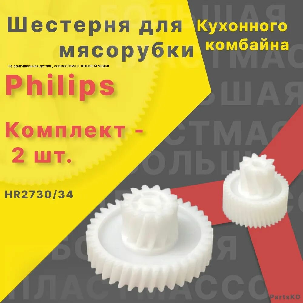 Шестерня для мясорубки / электромясорубки и кухонного комбайна Philips. Запчасть для редуктора механической/электрической Филипс. Деталь не металлическая, не железная, не стальная.