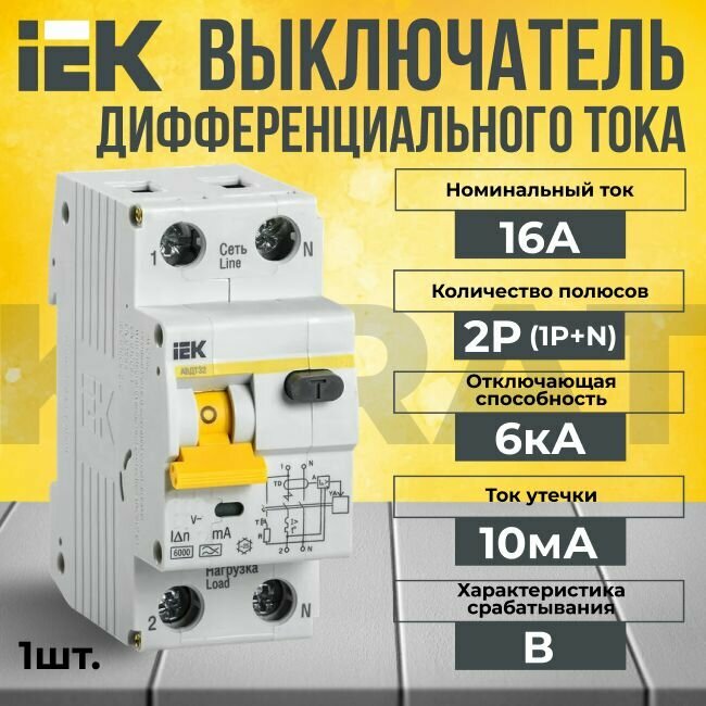 Выключатель автоматический IEK дифференциального тока 2P (1P+N) В 16А KARAT 6кА - 1 шт.