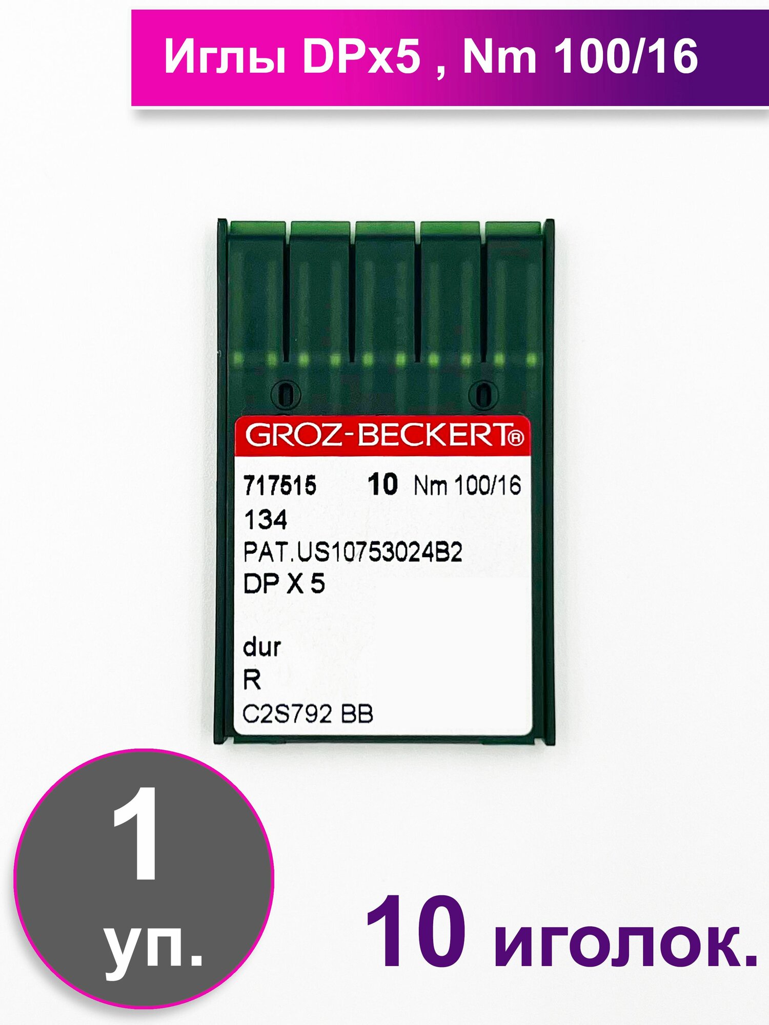 Иглы DPx5 № 100/16, 1 уп. (10 шт.)