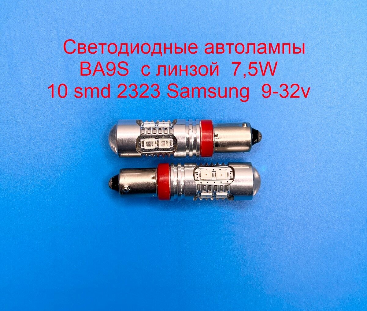 Автолампы BA9S 10 SMD 2323 Samsung, 7,5W, 9-32 вольта, Красного свечения с линзой, 2шт.