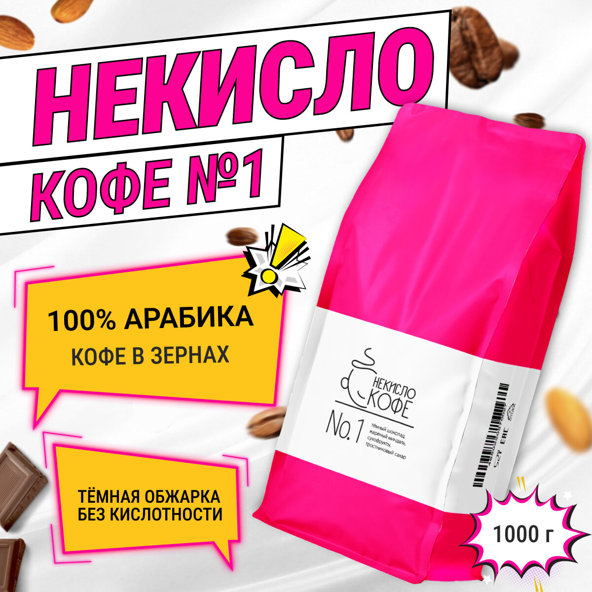 Кофе в зернах, Бразилия, Арабика 100% - Некисло Кофе №1, 1 кг