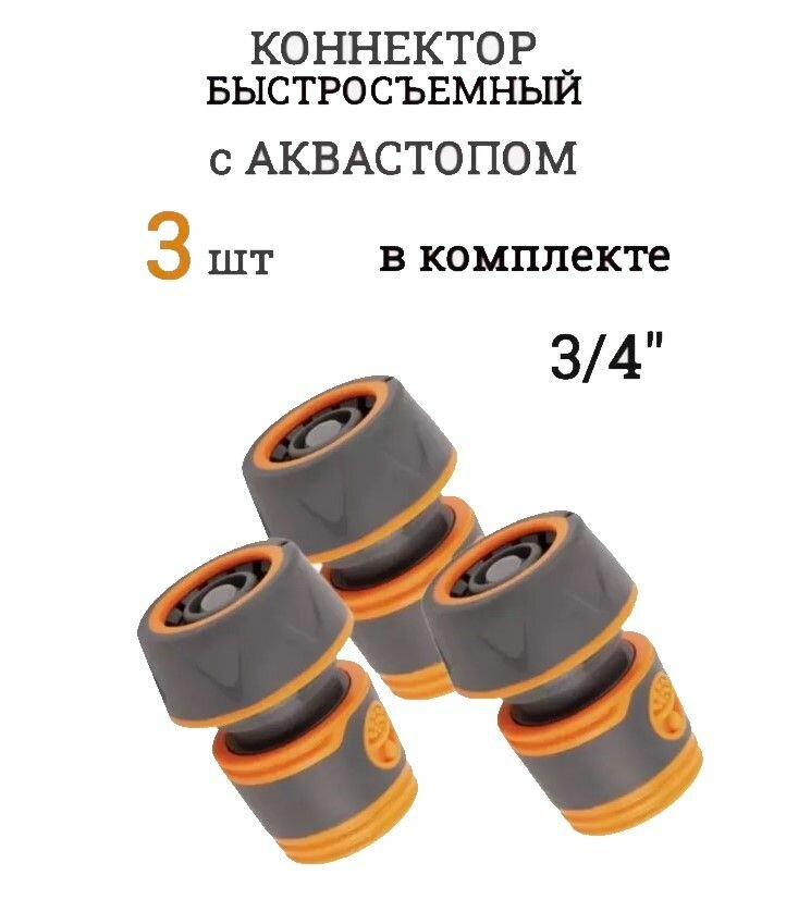 Коннектор быстросъемный для поливочного шланга 3/4 с аквастопом, обрезиненное покрытие ABS, 3 штуки