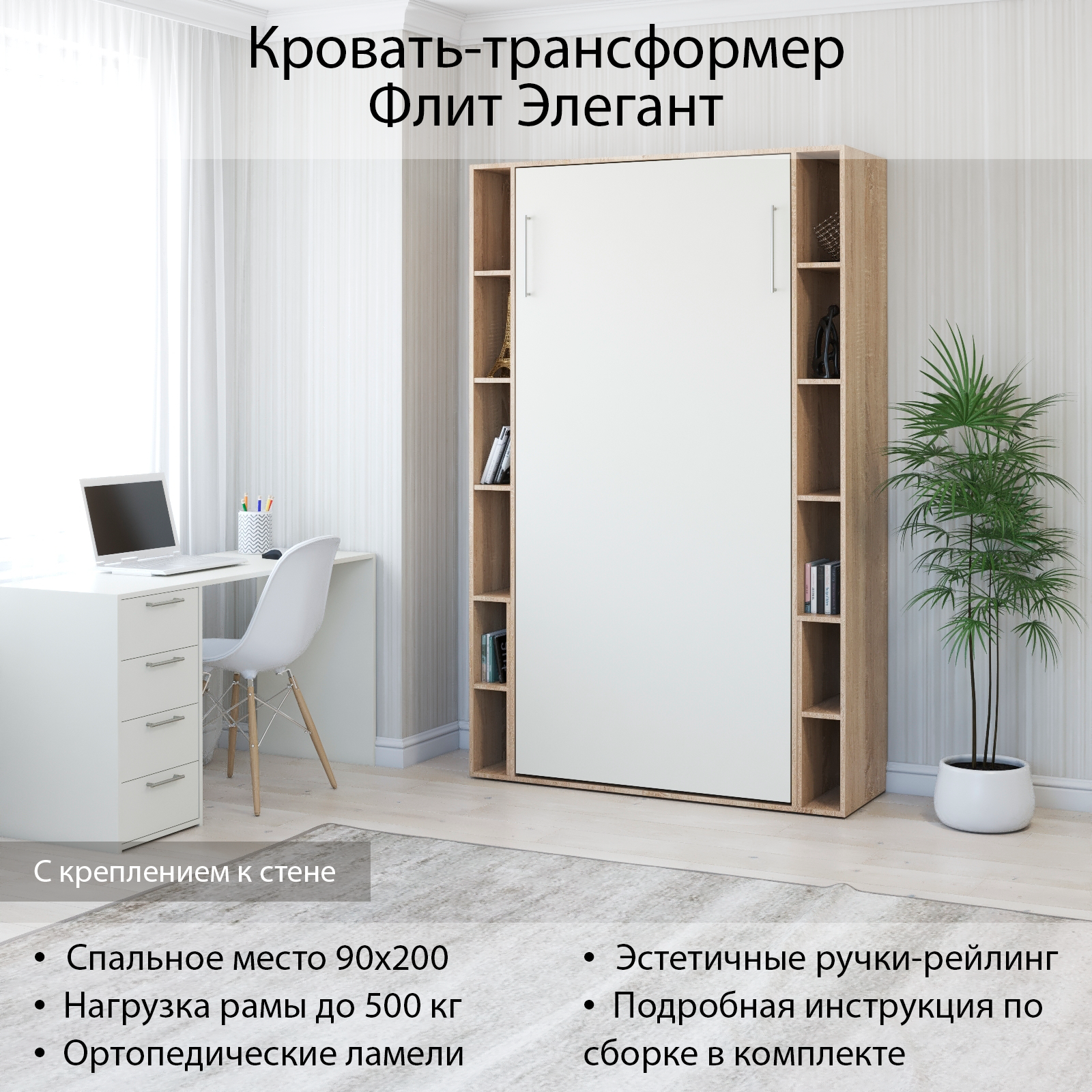 Шкаф кровать трансформер с креплением к стене, Stylint, Флит Элегант, 90х200, Дуб сонома/Белый