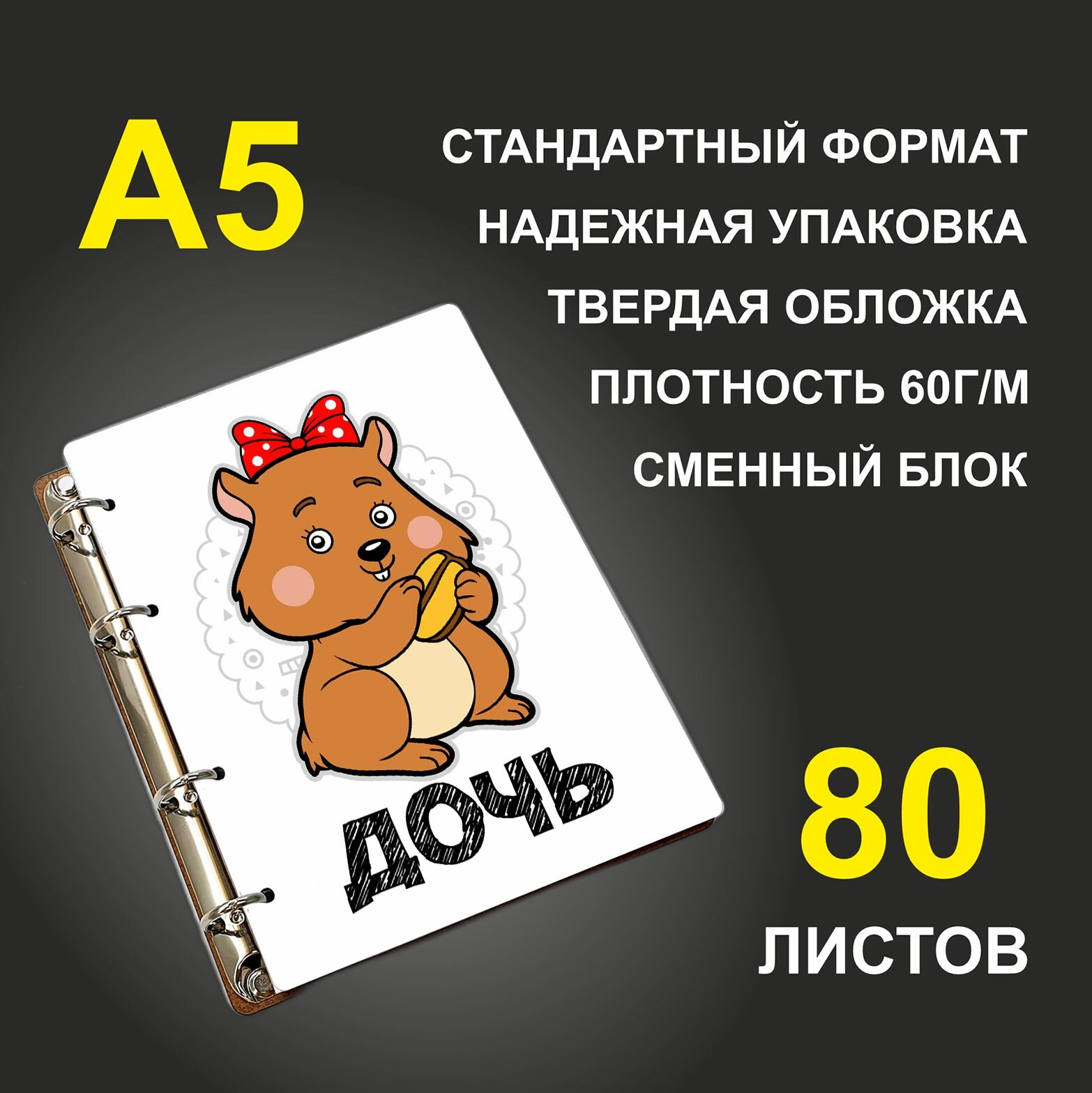 Блокнот A5 деревянный #huskydom Дочь. Хомяк
