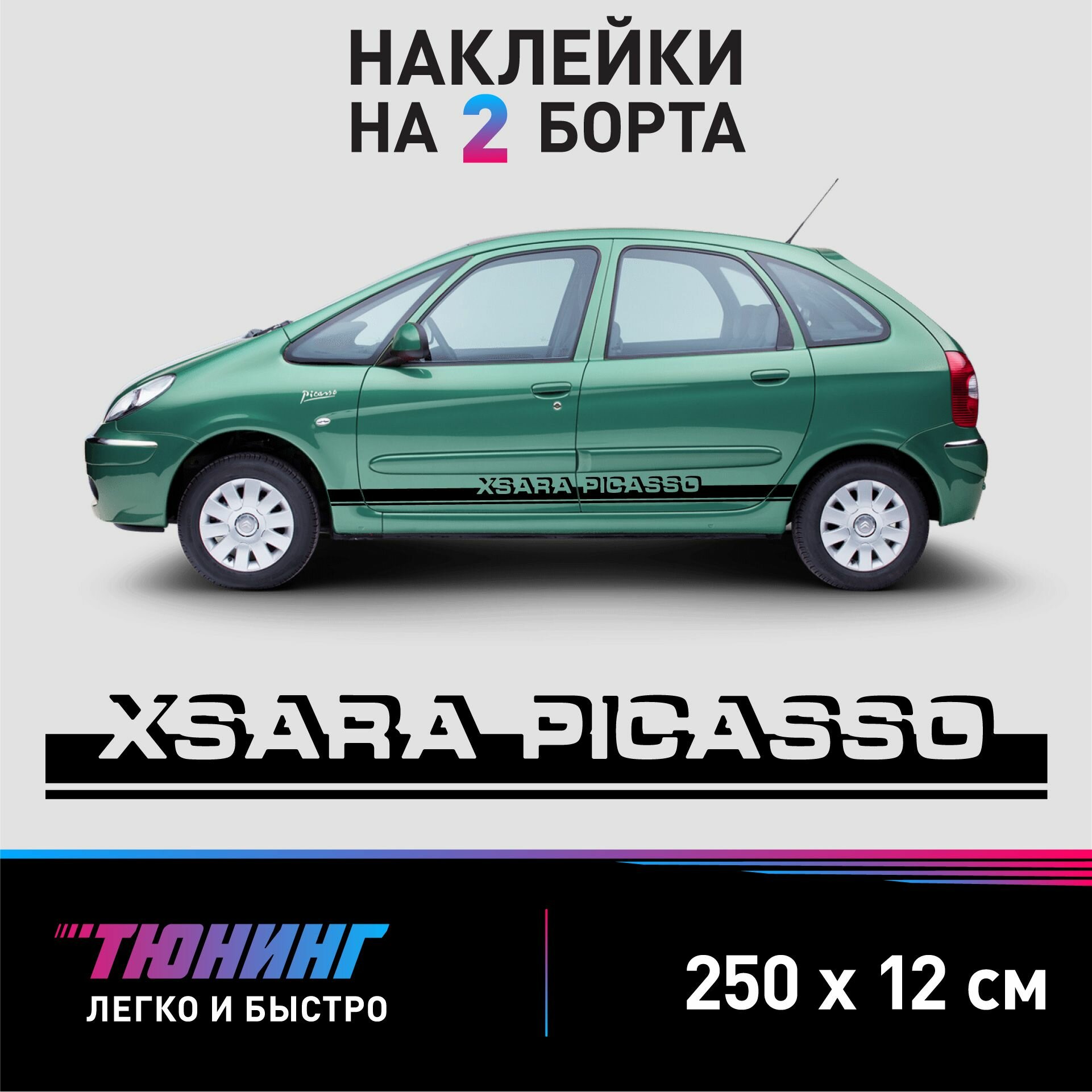 Наклейки на автомобиль Citroen Xsara Picasso - черные наклейки на авто Ситроен Ксара Пикассо на ДВА борта